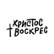 Стикеры телеграм «Christ» (ChristisRisen_stickers)