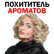 Стикеры телеграм «Похититель Ароматов Шура Стоун» (shura_stone_stickers)
